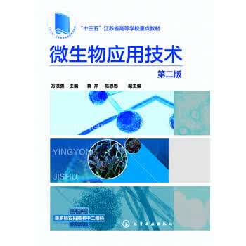 微生物应用技术（第二版）万洪善 主编