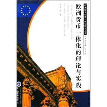 欧洲货币一体化的理论与实践 李卓 9787307046207