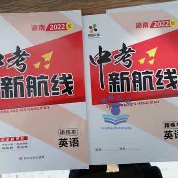 2022新版 中考新航线 湖南专用语文数学英语物理化学考点全程讲析 中考英语(人教版)湖南专版