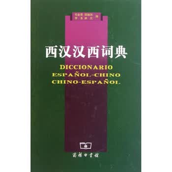 西汉汉西词典 毛金里 梁德润 李多 林光 编 著作 其它语种工具书 
