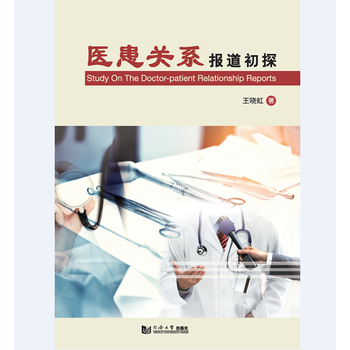 医患关系报道初探 社会科学 王晓虹著 同济大学出版社 9787560888507
