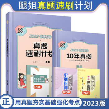 【新版现货】腿姐2023考研政治真题速刷计划陆寓丰 原真题真讲 腿姐十年真题全解 考研政治历年真题解析