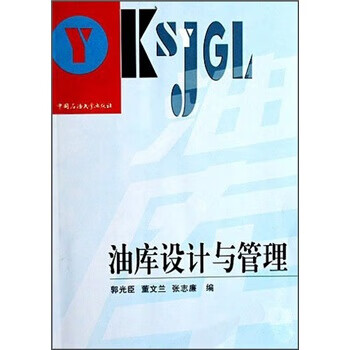 油库设计与管理 郭光臣 等 编