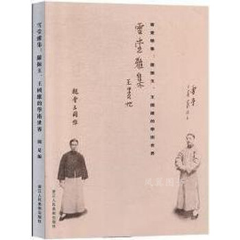 雪堂雅集 阅是主编 浙江人民美术出版社
