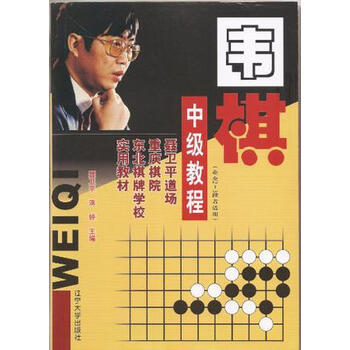 围棋中级教程 聂卫平蒋锋【正版书】
