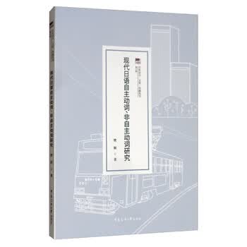 现代日语自主动词、非自主动词研究