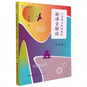 新课文解读（中年级） 刘仁增