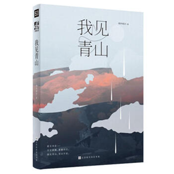 包邮：我见青山(签名版)传记  图书