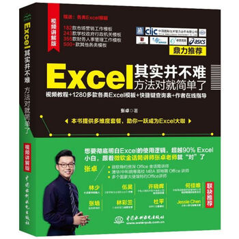 Excel其实并不难方法对就简单了(视频讲解版)
