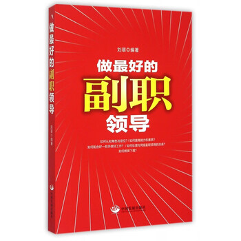 做最好的副职领导