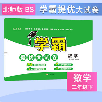 学霸提优大试卷 2022春 数学二年级下册 北师版BS  经纶学典乔木图书（部分地区因疫情时效不保） 北师版