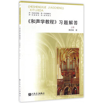 和声学教程习题解答(上)