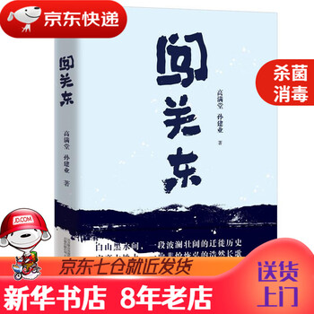 【新华书店 正版书籍】《闯关东》——“金牌编剧”高满堂、孙建业长篇史诗小说高满堂 正版图书绘本