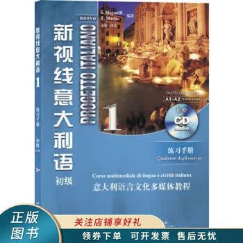 新视线意大利语练习手册1第2版