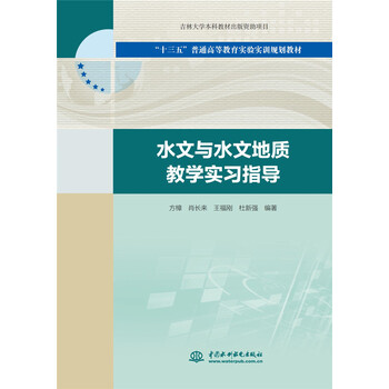 水文与水文地质教学实习指导（“十三五”普通高等教育实验实训规划教材）