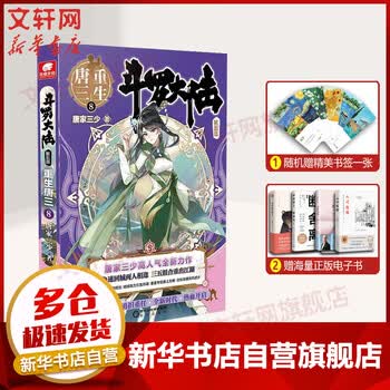 斗罗大陆第五部 重生唐三8 唐家三少
