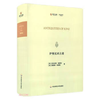 伊奥尼亚古迹 [英]尼古拉斯·雷维特,[英]理查德·钱德勒 著【正版图书】