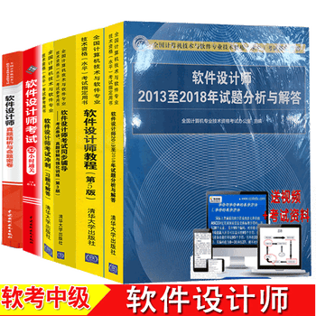 2020软件设计师教程第5版+2018试题分析与解答+命题密卷+32小时通关+习题与解答+同步辅导