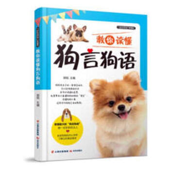 教你读懂狗言狗语 家居 郭锐主编 晨光出版社 9787541498268