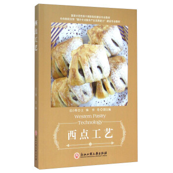 西点工艺第2版性骨干高职院校建设专业教材