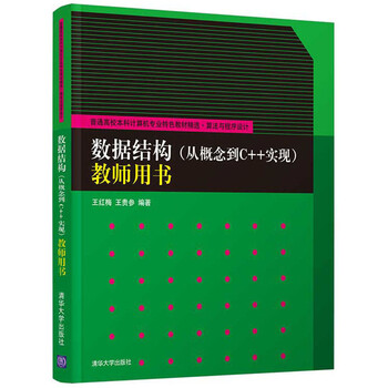 数据结构（从概念到C++实现）教师用书/普通高校本科计算机专业特色教材精选·算法与程序设计