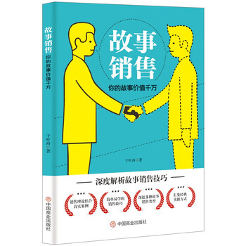 故事销售：你的故事价值千万