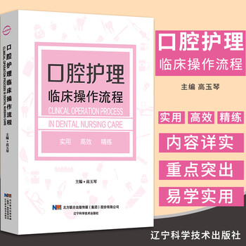 口腔护理临床操作流程 口腔诊疗新技术规范口腔护理操作 口腔门诊口腔医院口腔科护士护理学书籍 辽宁科技出版社