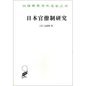 日本官僚制研究/汉译世界学术名著丛书