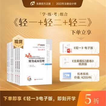 【官方现货】东奥2022年注册会计师考试注会CPA轻松过关1+轻松过关2+轻松过关3教材会计审计税法经济法财务成本管理公司战略 财务成本管理 2022