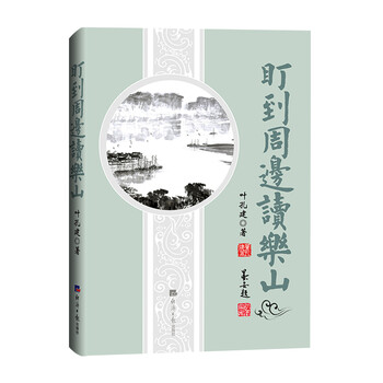 盯到周边读乐山