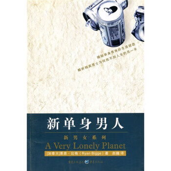 新单身男人【正版图书 放心购买】