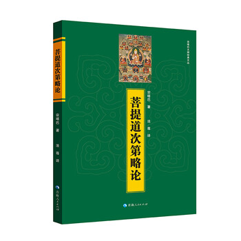 菩提道次第略论/宗喀巴大师经典文丛