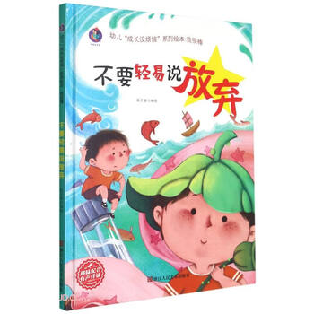 不要轻易说放弃 张子健 编 9787534086151