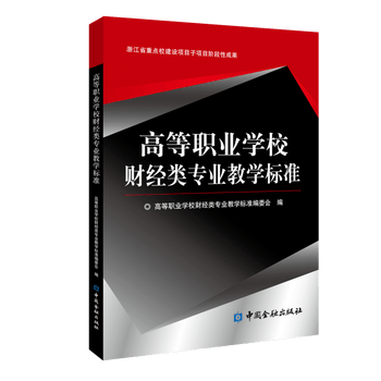 高等职业学校财经类教学标准