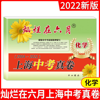 2022版灿烂在六月上海中考真卷全套5本 语文+数学+英语+物理+化学中考模拟强化测试精编2004-2020上海历年中考真题测试卷初三中考总突破 灿烂在六月上海中考真卷化学 九年级/初中三年级