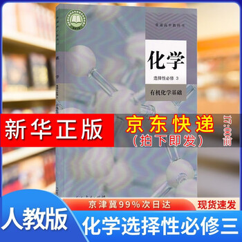 正版2022新版人教版化学选择性必修3选择性必修第三册课本教材有机化学基础人教版人民教育出版社普通高 化学选择性必修3