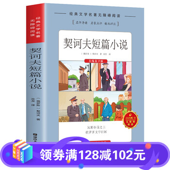  老师推荐 语文编新教材指定阅读：契诃夫短篇小说  世界文学经典 中国世界当代文学散文作品