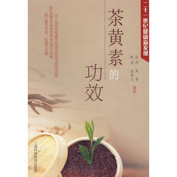 茶黄素的功效 赵剑等 编著【正版书】