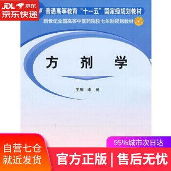 【正版图书】方剂学 李冀 中国中医药出版社