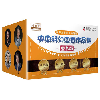 中国科幻四杰作品集（童书版）全24册