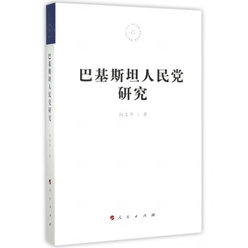巴基斯坦人民党研究