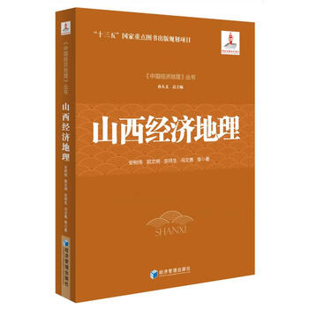 山西经济地理【正版图书，放心下单】