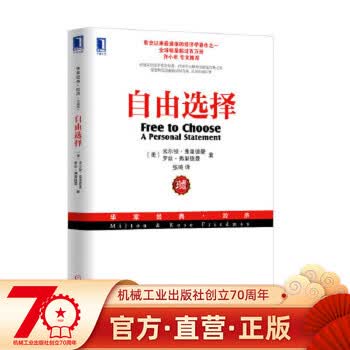 自由选择（珍藏版）华章经典经济 弗里德曼著 张琦译 世界经济发展理论概况 机械工业出版社