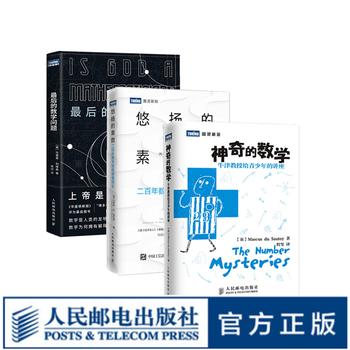 数学科普套装三册 悠扬的素数二百年数学绝唱黎曼假设 神奇的数学 *后的数学问题  