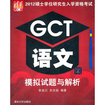 2012硕士学位研究生入学资格考试 GCT语文模拟试题与解析 李凌己,余志超　编著