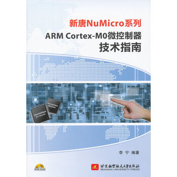 新唐NuMicro系列ARMCortex-MO微控制器技术指南