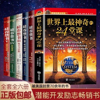 正版硅谷禁书大全集+世界上神奇的24堂课套装 具影响力的潜能开发著作中华文化讲堂人性的弱点企业