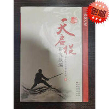 天启棍研究续编(西部武术技法天齐棍和调手鞭杆壳子棍法研究) 天启棍研究续编