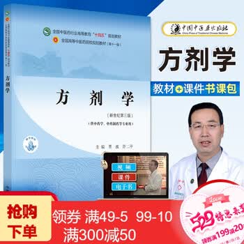 正版4本8本9本套装 中医基础理论 中药学 方剂学 中医诊断学 针灸学 中医内外妇儿科 十四五规划教材中医药教材 方剂学（第三版）