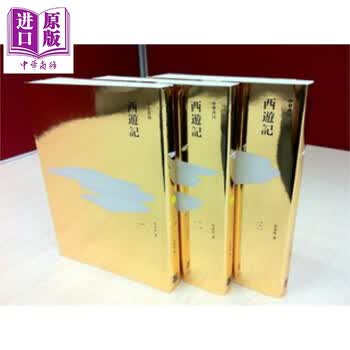 西游记 全三册 港台原版 吴承恩 香港中华书局